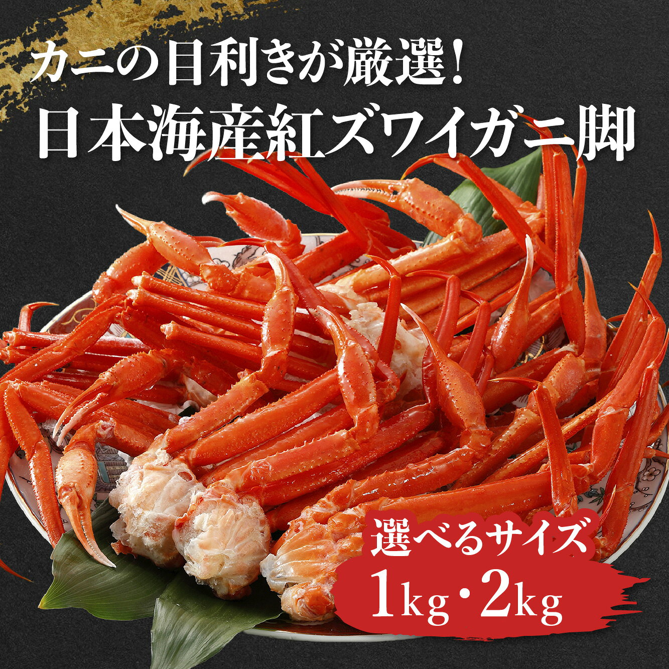 【商品について】厳しい目利きが辿り着いた、本場・日本海の「本物の味」カニの良し悪しは、産地と職人の「目」で決まります。日本海を知り尽くした目利きが一線級の素材だけを厳選。紅ズワイガニの聖地とも言える海域から、特に身入りの良い個体のみを厳選し...