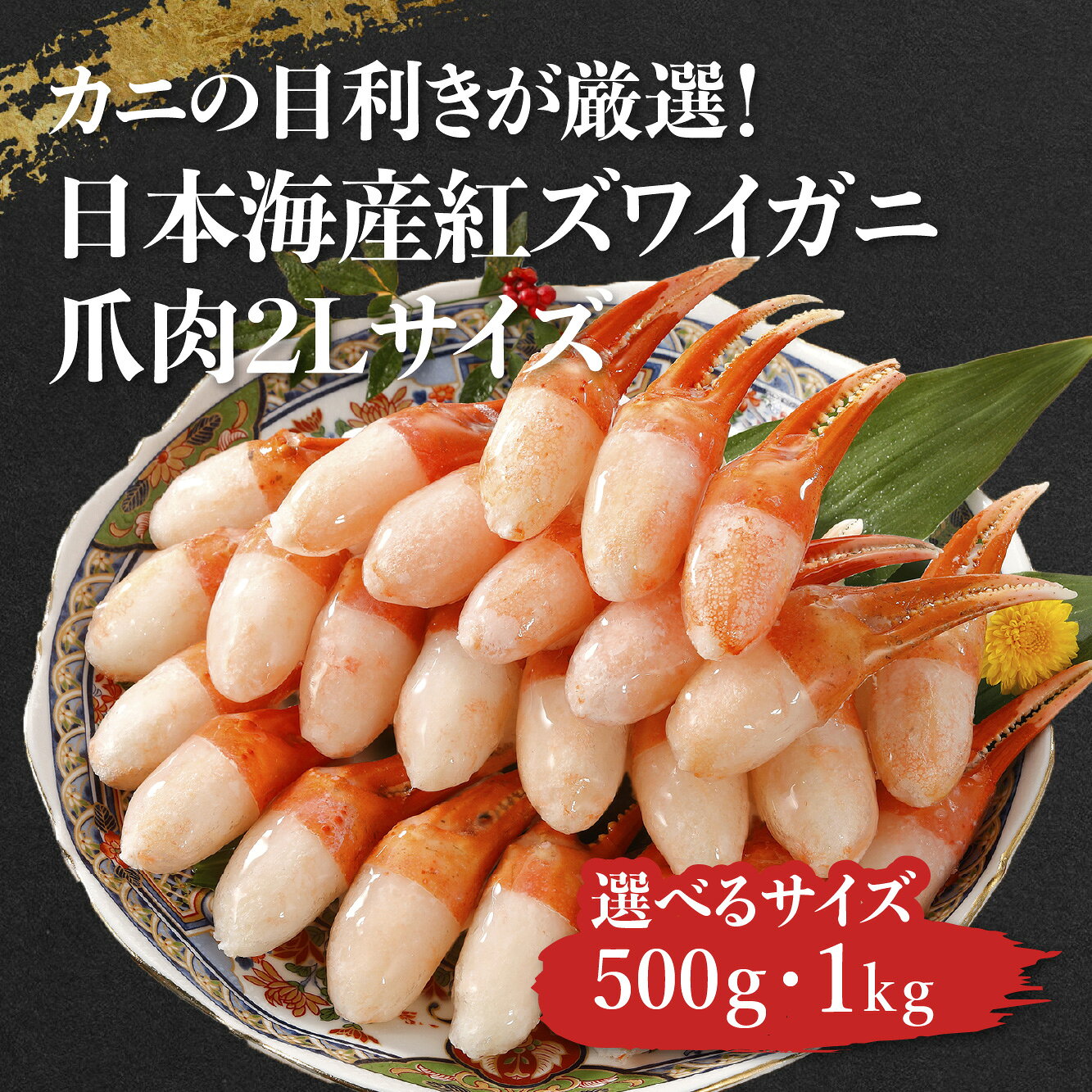 【商品について】「カニで一番美味しい部位はどこか？」そう聞かれたとき、多くの食通が迷わず挙げるのが「爪」です。常に動かしている部位だからこそ、他の部位にはないプリッとした弾力と、噛むほどに広がる濃厚な旨みが凝縮されています。今回お届けするの...