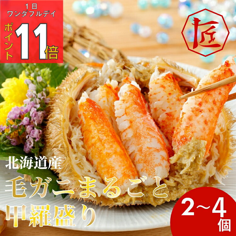 【商品について】北海道産の毛ガニを贅沢に、まるごと甲羅の中に詰め込みました。殻を剥く手間もいらず、食べやすいのが特徴です。味噌入りなので満足度も高く、甲羅に入った豪華な見た目は、おもてなしにもぴったりです。〆に甲羅酒も楽しめます。商品名北海...
