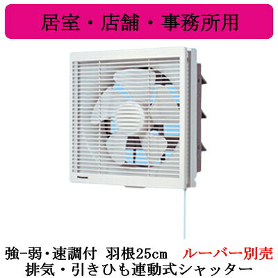 ※本体のみ、ルーバーは別売です単相100V羽根寸法：25cm埋込寸法：□300mm●スイッチ内蔵(引きひも式)●引きひも長さ調節可能●埋込スイッチ等との連動はできません●羽根はワンタッチで着脱可能●壁面からの出っ張りを抑えた薄型設計●換気扇...