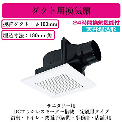 単相100V適用パイプ・ダクト寸法：φ100mm埋込寸法：180mm角ボディ：プラスチックファン：プラスチック(シロッコファン)グリル：プラスチック(十字格子)24時間換気機能■特長●DCブラシレスモーター採用による省エネ化●ダクト配管によ...