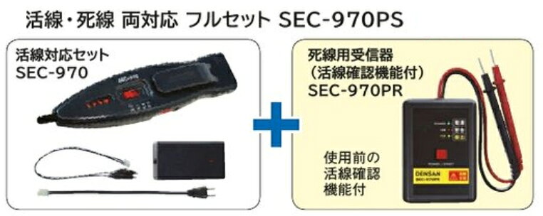 活線・死線状態のブレーカー配線探査に！●薄型ブレーカー対応(100V/200V)●5つの機能（直接検電・被覆検電・導通・極性・ブレーカー探査機能）●音と光でわかりやすい●感度調整ボリューム付●セット内容：活線用受信器、死線用受信器、送信器、...