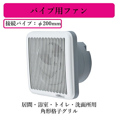 単相100V適用パイプ・ダクト寸法：φ200mmエクストラファン■特長●電源コード直付け●低消費電力設計●風圧式シャッター付●壁据付専用（天井据付不可）※換気扇の工事は現在承っておりません。ご了承下さい。【パイプ200】検索用カテゴリ254...