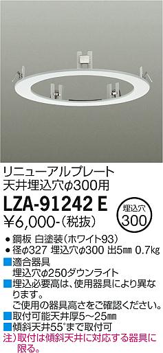天井埋込穴φ300用適合器具：埋込穴φ250ダウンライト本体：鋼板 白塗装(ホワイト93)径φ327 埋込穴φ300 出5mm 0.7kg取付可能天井厚5〜25mm傾斜天井55°まで取付可注)取付は傾斜天井に対応する器具に限る。※埋込必要高...