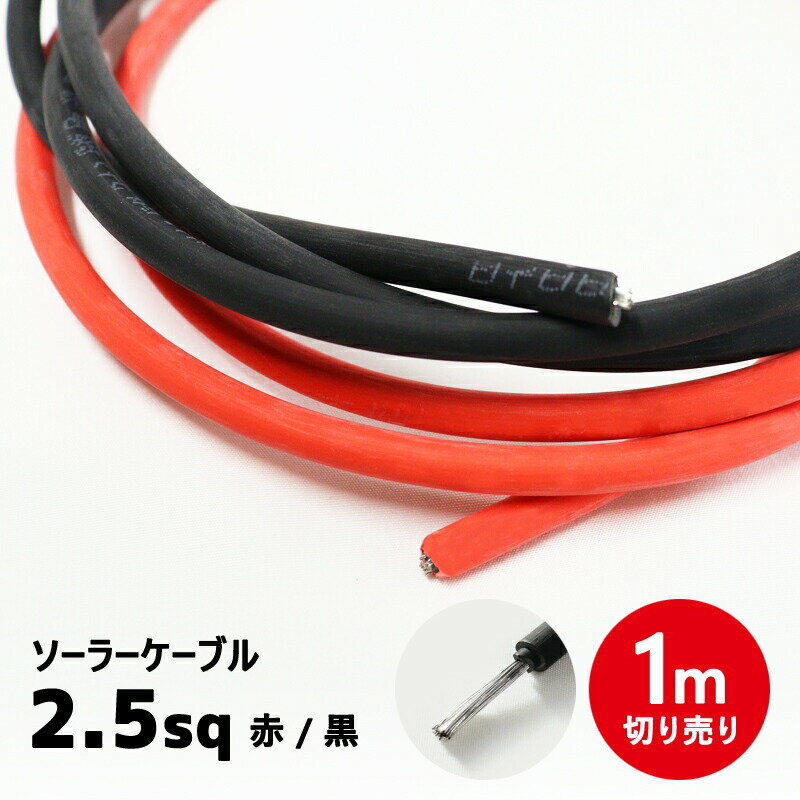 コネクタなしソーラーケーブル2.5sqです。ソーラーパネルやソーラーチャージコントローラーとの接続に最適。耐熱性があり雨、紫外線にも耐性があるので劣化や溶解を防ぎます。販売は1mの切り売りとなっております。数量＝メートルで発送致しますので、...