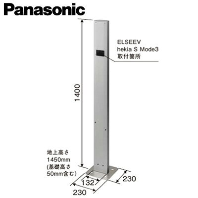 住宅や施設などの建物から離れた駐車場へELSEEV hekia Sを設置するときに使用します。材質：アルミ全長： 1400mm地上高さ： 1450mm(基礎高さ50mm含む)設置方法： ベースプレート方式アンカーボルト(別途M10) 固定ピ...