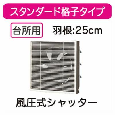 単相100V羽根寸法：25cmセレクトファンワンタッチ羽根 電源：横形プラグ付壁スイッチ(別売) 風圧式シャッター本体カバー：シルキーホワイト 羽根・化粧枠：アースブラウン※適用スイッチ別売寸法につきまして、お間違いのないようにご確認の上、...