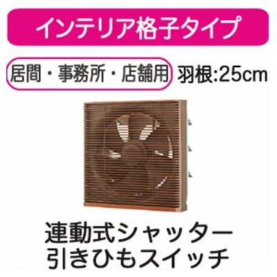 単相100V羽根寸法：25cmセレクトファンワンタッチ羽根 電源：横形プラグ付引き紐スイッチ式 連動式シャッター本体カバー：木目 羽根・化粧枠：アースブラウン寸法につきまして、お間違いのないようにご確認の上、ご注文下さい。※換気扇の工事は現...