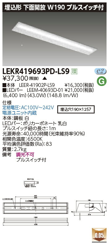 埋込寸法：W190×L1257mm電源ユニット内蔵定格電圧：AC100〜242V色温度：6500K平均演色評価数：Ra83消費電力：43.0W※この商品は受注生産品となっております。【ベースライト】 【LED埋込一体型】 【下面開放】 【1...