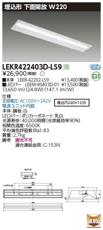 埋込寸法：W220×L1235mm電源ユニット内蔵定格電圧：AC100〜242V色温度：6500K平均演色評価数：Ra83消費電力：24.8W【ベースライト】 【LED埋込一体型】 【下面開放】 【220幅】 【昼光色】 【40形2灯】 【...