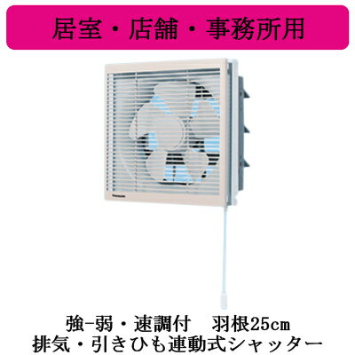 単相100V羽根寸法：25cm埋込寸法：□300mm●R04タイプ格子(ベージュ)ルーバーセット●スイッチ内蔵(引きひも式)●引きひも長さ調節可能●埋込スイッチ等との連動はできません●羽根はワンタッチで着脱可能●壁面からの出っ張りを抑えた薄...