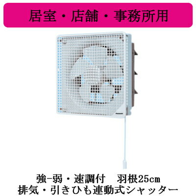 単相100V羽根寸法：25cm埋込寸法：□300mm●R05タイプファッショングリル ルーバーセット●スイッチ内蔵(引きひも式)●引きひも長さ調節可能●埋込スイッチ等との連動はできません●羽根はワンタッチで着脱可能●壁面からの出っ張りを抑え...