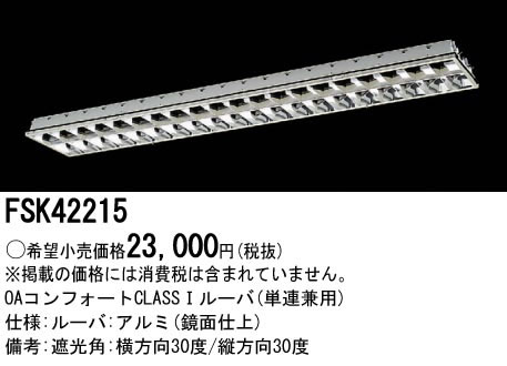 OAコンフォートCLASS Iルーバ（単連兼用）ルーバ:アルミ鏡面仕上遮光角：横方向30度／縦方向30度【ベースライト】 【別売部品】検索用カテゴリ370