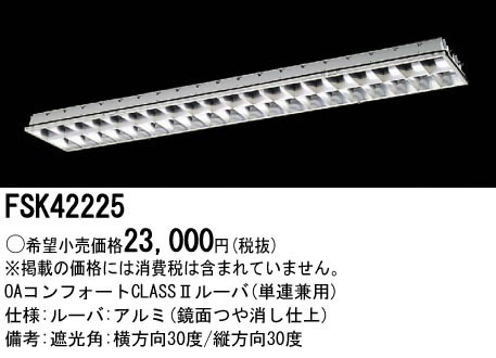 OAコンフォートCLASS Iルーバ（単連兼用）ルーバ:アルミ鏡面つや消し仕上遮光角：横方向30度／縦方向30度【ベースライト】 【別売部品】検索用カテゴリ370