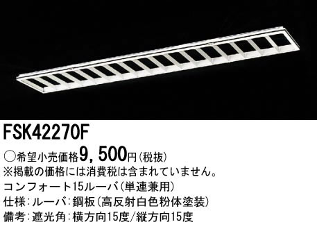 コンフォート15ルーバ（単連兼用）ルーバ:鋼板高反射白色粉体塗装遮光角：横方向15度／縦方向15度【ベースライト】 【別売部品】検索用カテゴリ370