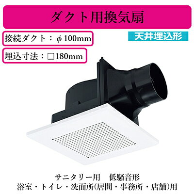 正午までの決済完了で即日発送できます(平日のみ)単相100V適用パイプ・ダクト寸法：φ100mm埋込寸法：□180mmボディ：プラスチックファン：プラスチック(シロッコファン)グリル：プラスチック（十字格子）■特長●グリル部と羽根部にデュア...
