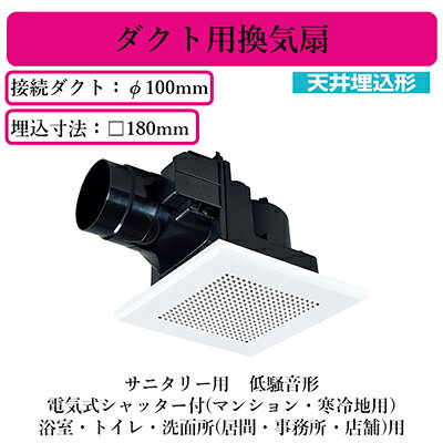 単相100V適用パイプ・ダクト寸法：φ100mm埋込寸法：□180mmボディ：プラスチックファン：プラスチック(シロッコファン)グリル：プラスチック（十字格子）■特長●グリル部と羽根部にデュアルバリアマテリアル採用●高効率羽根「デルタシロッ...