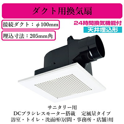 単相100V適用パイプ・ダクト寸法：φ100mm埋込寸法：205mm角ボディ：プラスチックファン：プラスチック(シロッコファン)グリル：プラスチック(十字格子)単一風量・強弱切替選択可能■特長●DCブラシレスモーター採用による省エネ化●ダク...