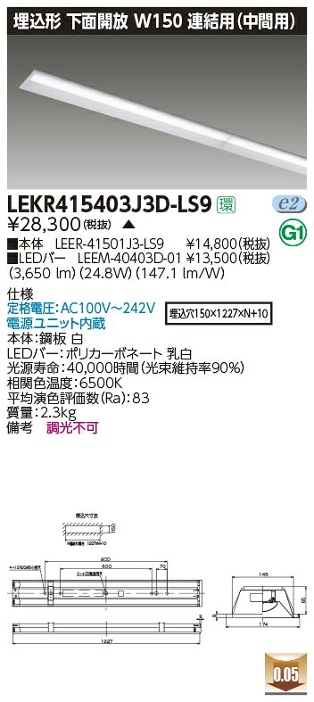 埋込寸法：W150×L1227mm×N連結＋10mm電源ユニット内蔵定格電圧：AC100〜242V色温度：6500K平均演色評価数：Ra83消費電力：24.8W【ベースライト】 【LED埋込一体型】 【下面開放】 【150幅】 【昼光色】 ...