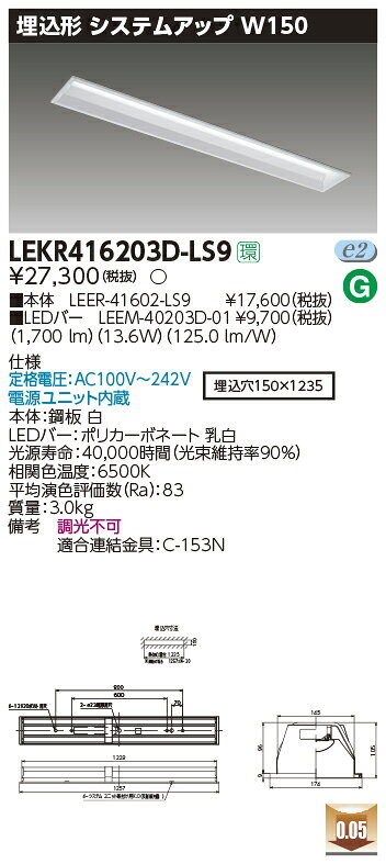 埋込寸法：W150×L1235mm電源ユニット内蔵定格電圧：AC100〜242V色温度：6500K平均演色評価数：Ra83消費電力：13.6W【ベースライト】 【LED埋込一体型】 【基本灯具】 【150幅】 【昼光色】 【40形1灯】 【...
