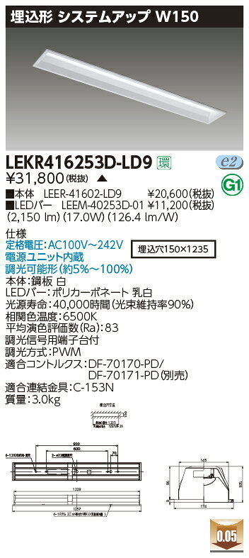埋込寸法：W150×L1235mm電源ユニット内蔵定格電圧：AC100〜242V調光信号端子台付調光方式：PWM約5％〜100％ 連続調光色温度：6500K平均演色評価数：Ra83消費電力：17.0W【ベースライト】 【LED埋込一体型】 ...