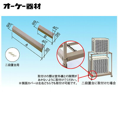 ●キーパーに取付けることで、お子様が足をかけるなどのいたずらを防ぎます。材質：アルミニウム合金仕上：アルマイト処理適用アルミキーパー：K-AW6H有効エアコン幅(mm)：713寸法(mm)：ヨコ用：706 タテ用：335製品質量：0.6kg...