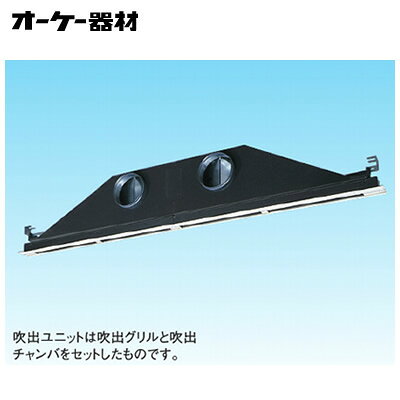 推奨風量範囲：15.0〜22.0立方m/min吹出開口面積0.0714平方m【特長】●植毛レスだから汚れがつきにくく、拭き取りがラク。●防露タイプ（吹出グリル、吹出チャンバ一体開発、セット販売のため結露防止があんしん）●天井開口から吊ボルト...