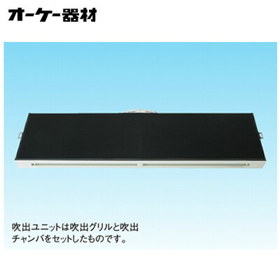推奨風量範囲：3.0〜5.0立方m/min吹出開口面積0.0149平方m【特長】●植毛レスだから汚れがつきにくく、拭き取りがラク。●防露タイプ（吹出グリル、吹出チャンバ一体開発、セット販売のため結露防止があんしん）●現地断熱工事不要の省工事...
