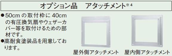 適用有圧換気扇：40cm適用機種：APW-50S-100●50cmの取付枠に40cmの有圧換気扇やウェザーカバー等を取付けるための部材です。●高耐食塗装品を用意しております。※換気扇の工事は現在承っておりません。ご了承下さい。※こちらの商品...