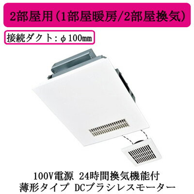 単相100V適用パイプ・ダクト寸法：φ100mm天吊埋込寸法：410×285mm（※天吊補助枠P-143TWT6使用時）野縁埋込寸法：410×285mmボディ：金属ファン・グリル：プラスチック■特長●衣類乾燥・浴室乾燥・暖房・涼風・換気の1...