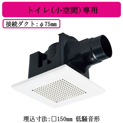 単相100V適用パイプ・ダクト寸法：φ75mm埋込寸法：□150mmボディ：プラスチックファン：プラスチック(シロッコファン)グリル：プラスチック(十字格子)■特長●小口径ダクト(φ75mm)接続●グリル部と羽根部にデュアルバリアマテリアル...