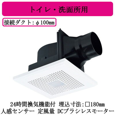 単相100V適用パイプ・ダクト寸法：φ100mm埋込寸法：180mm角ボディ：プラスチックファン：プラスチック(シロッコファン)グリル：プラスチック(十字格子)24時間換気機能付■特長●DCブラシレスモーター採用による省エネ化●ダクト配管に...