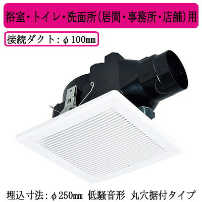 単相100V適用パイプ・ダクト寸法：φ100mm埋込寸法：φ250mmボディ：プラスチックファン：プラスチック(シロッコファン)グリル：プラスチック(ワンタッチ取付)■特長●高効率羽根「デルタシロッコファンβ」採用●グリル部と羽根部にデュア...