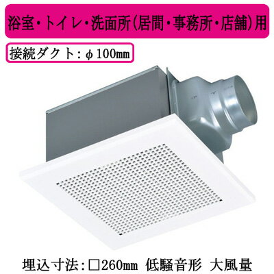 単相100V適用パイプ・ダクト寸法：φ100mm埋込寸法：□260mmボディ：金属ファン：プラスチック(シロッコファン)グリル：プラスチック(十字格子)■特長●高効率羽根「デルタシロッコファンΓ」採用●グリル部と羽根部にデュアルバリアマテリ...
