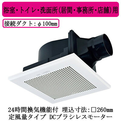 単相100V適用パイプ・ダクト寸法：φ100mm埋込寸法：260mm角ボディ：プラスチックファン：プラスチック(シロッコファン)グリル：プラスチック(十字格子)単一風量・強弱切替選択可能■特長●DCブラシレスモーター採用による省エネ化●ダク...