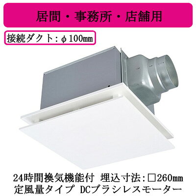 単相100V適用パイプ・ダクト寸法：φ100mm埋込寸法：260mm角ボディ：金属ファン：プラスチック(シロッコファン)グリル：プラスチック(フラットインテリア)単一風量・強弱切替選択可能■特長●DCブラシレスモーター採用による省エネ化●ダ...