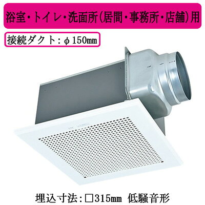 単相100V適用パイプ・ダクト寸法：φ150mm埋込寸法：315mm角ボディ：金属ファン：プラスチック(シロッコファン)グリル：プラスチック(十字格子)■特長●グリル部と羽根部にデュアルバリアマテリアル採用●高効率羽根「デルタシロッコファン...
