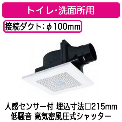 単相100V本体・羽根・本体カバー：プラスチック接続ダクト：φ100埋込寸法：215mm角●人感センサー付●「自動」「連続」「切」運転スイッチ(本体内部)●SL端子付●ワンタッチルーバー●カートリッジ式排気口●シロッコファン●テーピング作業...