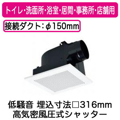 単相100V本体・羽根・本体カバー：プラスチック接続ダクト：φ150埋込寸法：316mm角●SL端子付●ワンタッチルーバー●カートリッジ式排気口●シロッコファン●テーピング作業が楽な段付排気口●高気密風圧式シャッター付●ダクト接続が全方向7...