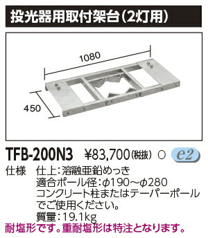 仕上：溶融亜鉛めっき適合ポール径：φ190〜φ280質量：19.1kg検索用カテゴリ401