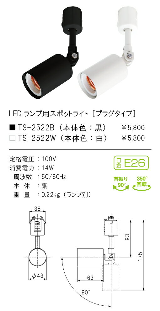 ランプ別売本体色：ブラック定格電圧：100V周波数：50/60Hz本体：鋼重量：0.22kg（ランプ別）口金：E26首振り90°回転350°検索用カテゴリ360【LED照明】 【ランプ別売】 【プラグタイプ】