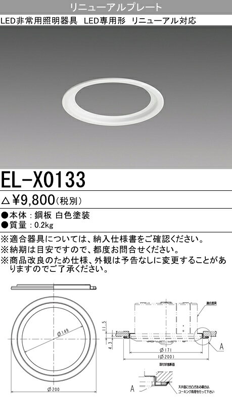 既設器具の埋込穴(φ175)を利用してLED非常灯を設置するリニューアルプレート●LED専用形　防雨防湿形　埋込形φ150器具に適合※断熱施工では使用できません※こちらの商品は受注生産品となります。検索用カテゴリ370