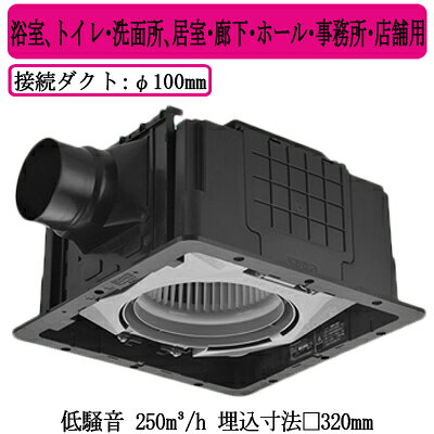 24時間・局所換気兼用強・弱速調付埋込寸法：□320mm適用パイプ・ダクト寸法：φ100mmスイッチ・ルーバー別売本体：樹脂製羽根：樹脂製●高効率モーターで低消費電力●低騒音設計（サイレントオリフィス）●羽根が簡単に外せてお掃除ラクラク●風...