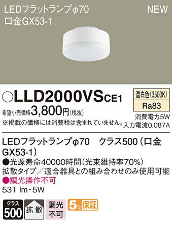 LEDフラットランプφ70 クラス500（口金GX53-1）色温度：3500K◆幅：φ70 mm◆高：38 mm （回転用ツメを除く）◆質量：0.096 kg◆全光束：531 lm◆消費電力：5 W◆消費効率：106.2 lm/W◆Ra83...