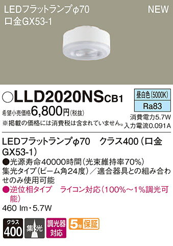 LEDフラットランプφ70 クラス400（口金GX53-1）色温度：5000K◆幅：φ70 mm◆高：38 mm （回転用ツメを除く）◆質量：0.102 kg◆全光束：460 lm◆消費電力：5.7 W◆消費効率：80.7 lm/W◆Ra8...