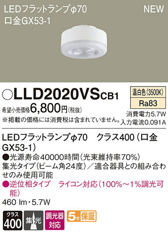 LEDフラットランプφ70 クラス400（口金GX53-1）色温度：3500K◆幅：φ70 mm◆高：38 mm （回転用ツメを除く）◆質量：0.102 kg◆全光束：460 lm◆消費電力：5.7 W◆消費効率：80.7 lm/W◆Ra8...