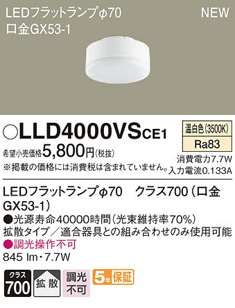 LEDフラットランプφ70 クラス700（口金GX53-1）色温度：3500K◆幅：φ70 mm◆高：38 mm （回転用ツメを除く）◆質量：0.096 kg◆全光束：845 lm◆消費電力：7.7 W◆消費効率：109.7 lm/W◆Ra...