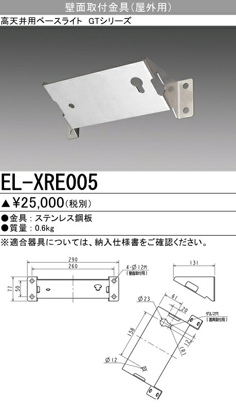 壁面取付金具：ステンレス鋼板質量：0.6kg※EL-X0051と組合せてご使用できません※こちらの商品は受注生産品となります。検索用カテゴリ390