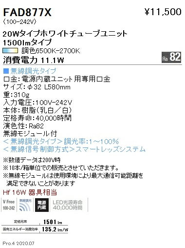 100V-242V演色性：Ra82色温度：6500K〜2700K（調光調色）ユニット光束：1501lmユニット電力：11.1Wランプ径：32mm長さ：580mm【LED照明】 【ライトバー】 【調色】 【調光可】検索用カテゴリ372