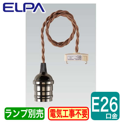 LED電球や電球形蛍光灯も使用できますお部屋や店舗等の雰囲気に合わせて使用できます※セードの取付けはできません定格電圧：AC100V 50/60Hz適合ランプ：口金 E26白熱電球 60Wまで/電球形蛍光灯 25Wまで/LED電球 15Wま...
